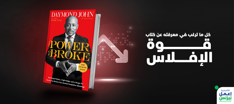 تحميل كتاب قوة الإفلاس Power of broke PDF | أكاديمية اعمل بيزنس