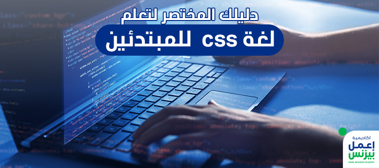 دليلك المختصر لتعلم لغة css للمبتدئين | أكاديمية اعمل بيزنس